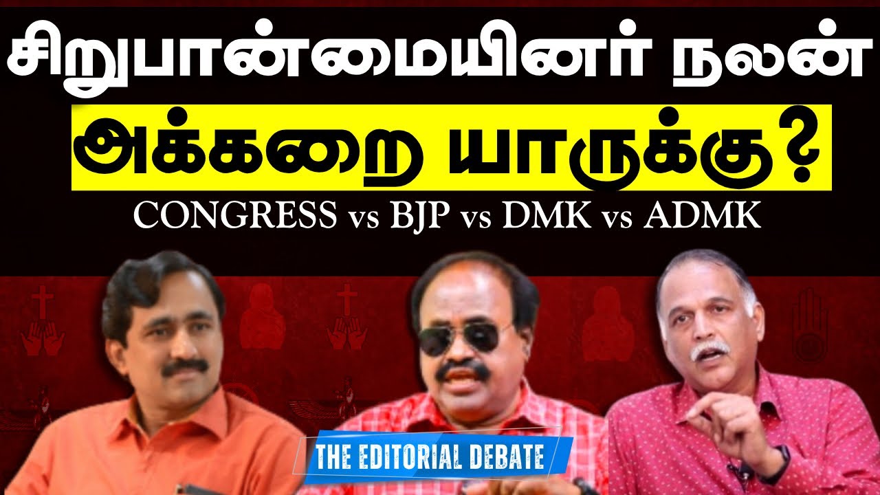சிறுபான்மையினர் நலனில் உண்மையான அக்கறை யாருக்கு?#Congress #BJP #DMK # ...