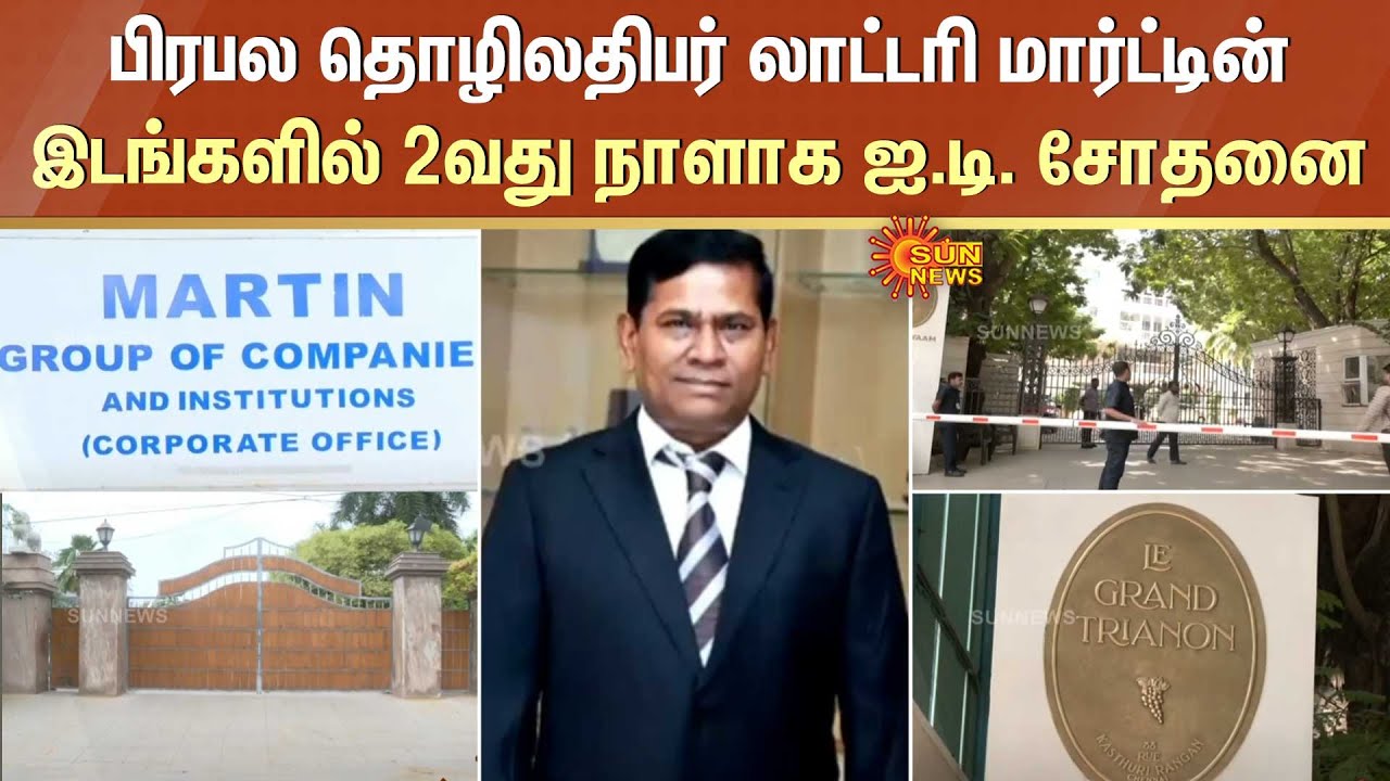 பிரபல தொழிலதிபர் ‘Lottery Martin' இடங்களில் 2வது நாளாக I.T. சோதனை | Sun ...
