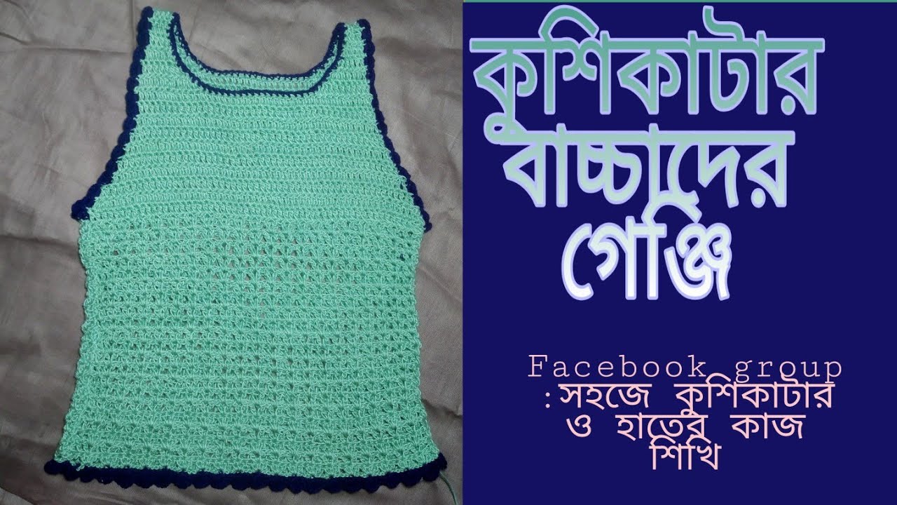 Crochet baby dress/কুশিকাটার বাচ্চাদের গেঞ্জি/crochet sando top - YouTube
