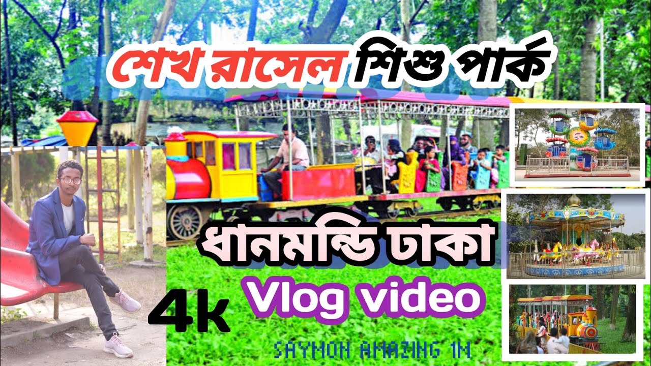 Sheikh Russell Park | শেখ রাসেল শিশু পার্ক | ধানমন্ডি | Dhanmondi Dhaka ...