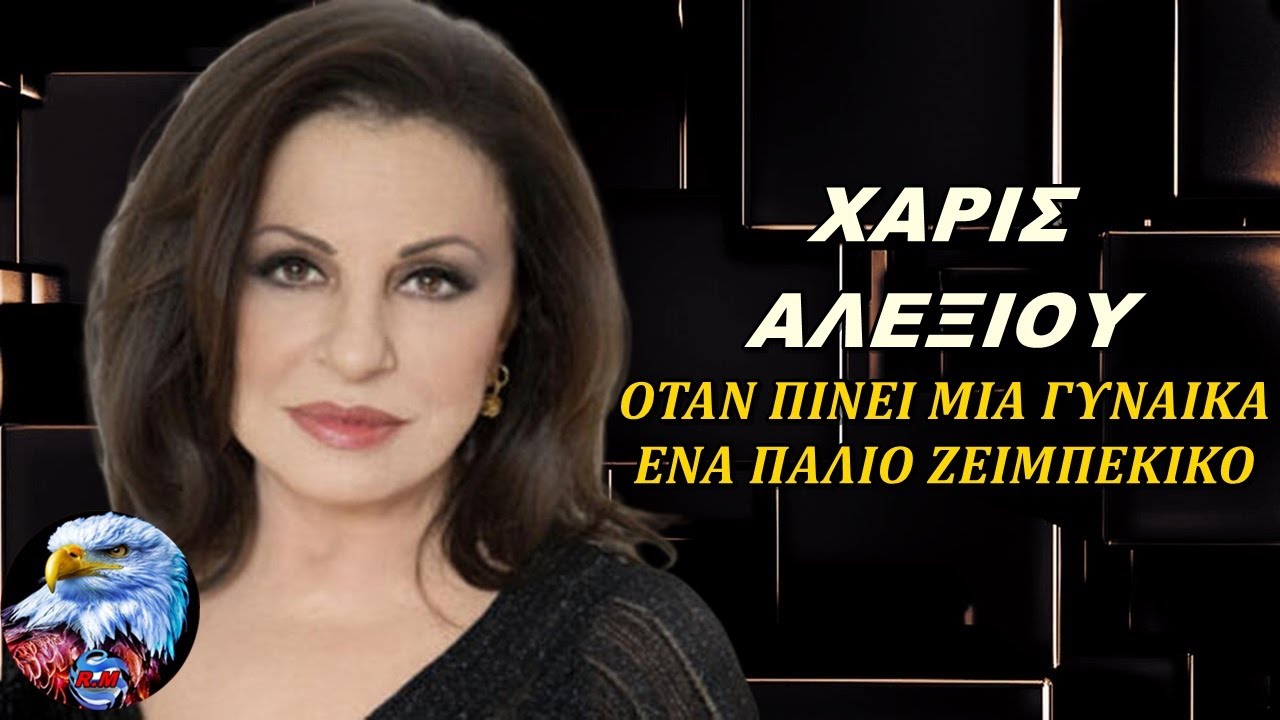 ΧΑΡΙΣ ΑΛΕΞΙΟΥ - ΄΄ΟΤΑΝ ΠΙΝΕΙ ΜΙΑ ΓΥΝΑΙΚΑ / ΕΝΑ ΠΑΛΙΟ ΖΕΙΜΠΕΚΙΚΟ ...