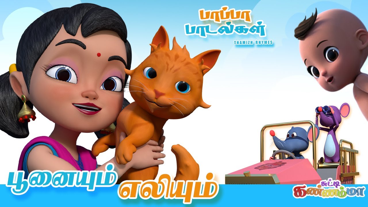 கல்யாணமாம் கல்யாணமாம் - Tamil Rhymes for Kids | Cat & Mouse Songs ...