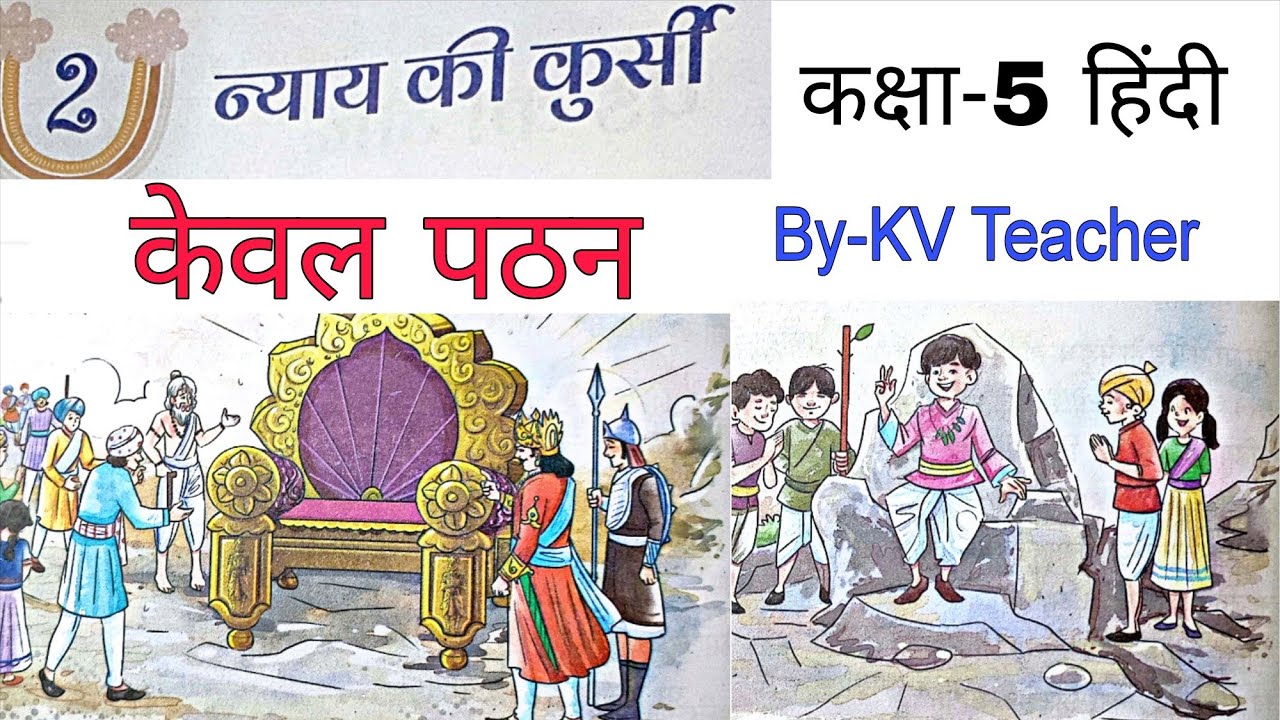 न्याय की कुर्सी / कक्षा-5 हिंदी पाठ-2 / NCERT वीणा Chapter-2 / Class-5 ...