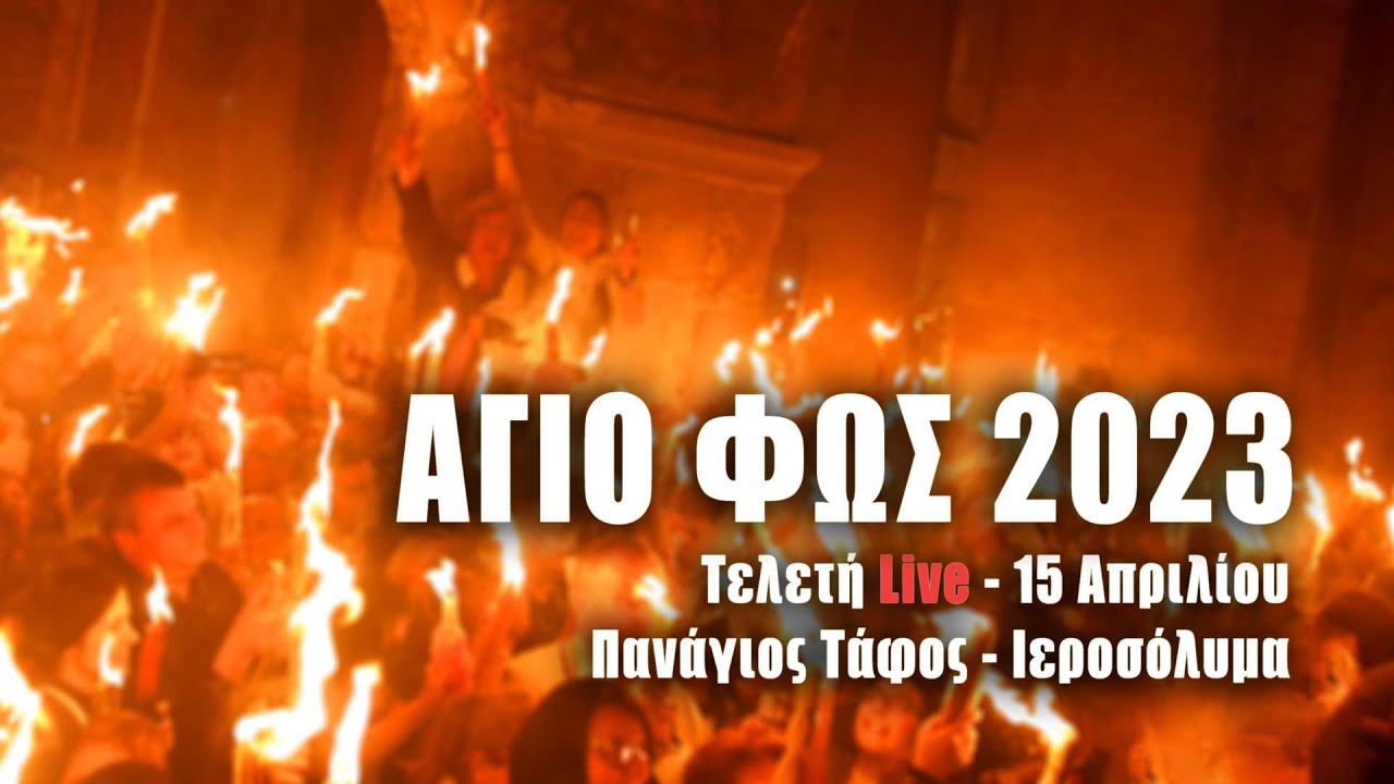 ΑΓΙΟ ΦΩΣ 2023 LIVE: Τελετή Αφής Αγίου Φωτός από τα Ιεροσόλυμα ...