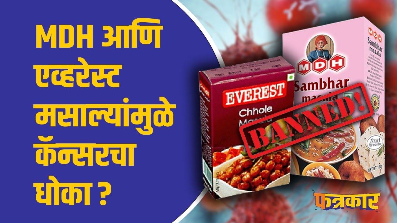 MDH आणि एव्हरेस्ट मसाल्यांमुळे कॅन्सरचा धोका..? - YouTube