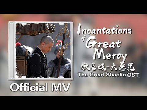 The Great Shaolin Theme Song - Incantations of the Great Mercy 大悲咒 | Original Sound Track #MV