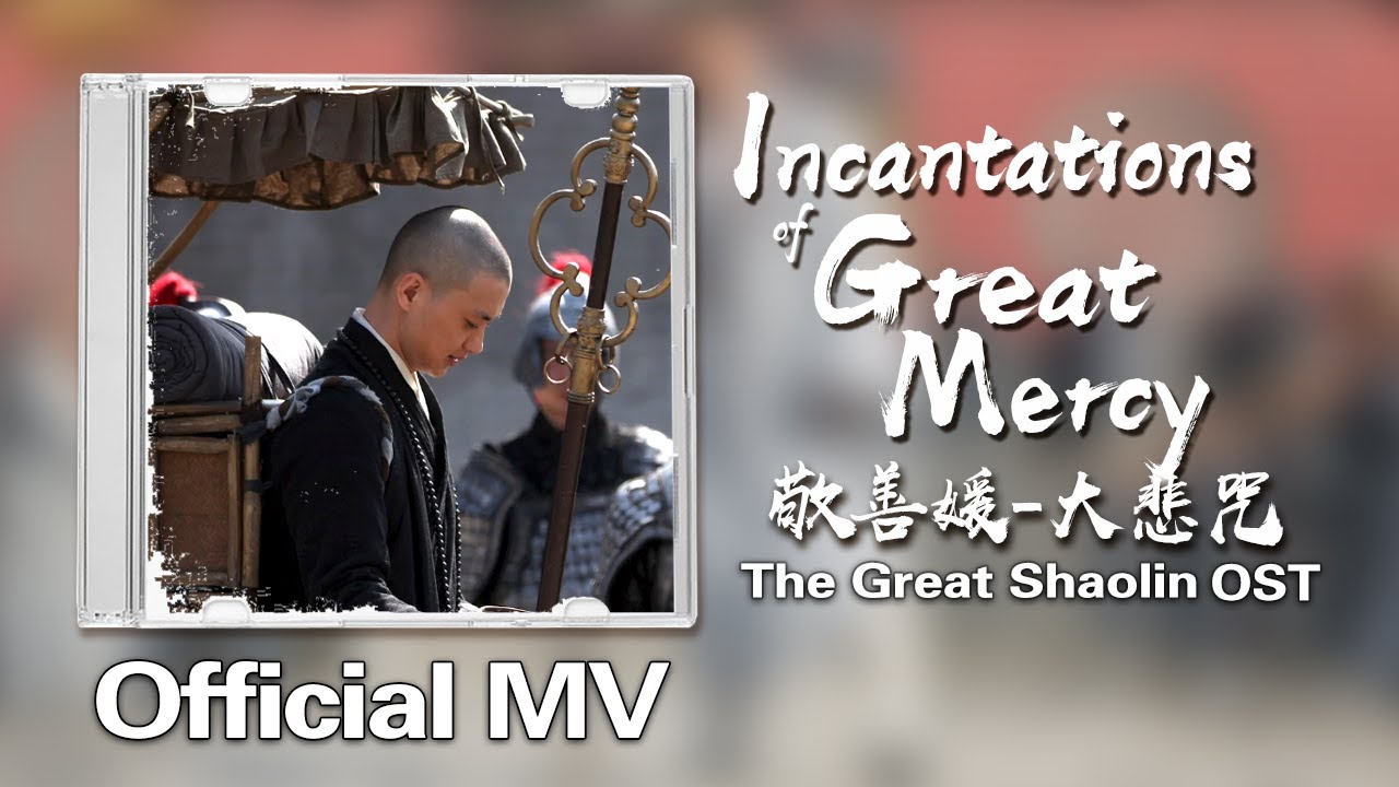 The Great Shaolin Theme Song - Incantations of the Great Mercy 大悲咒 ...
