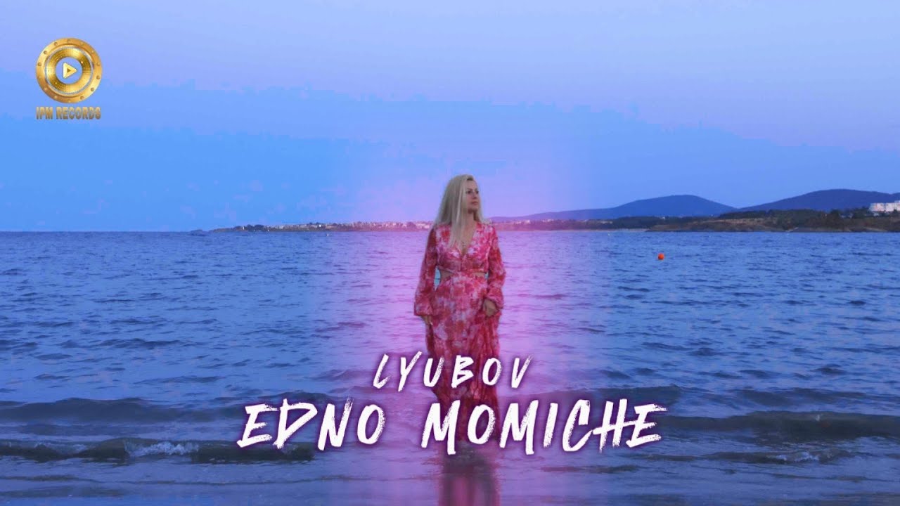 ЛЮБОВ -Едно момиче LUBOV-edno momiche LOVE - A girl 2024 2025 New - YouTube