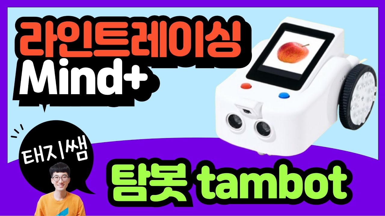 [탐봇 tambot] Mind+ 마인드플러스 라인센서 코딩으로 라인트레이서 - YouTube
