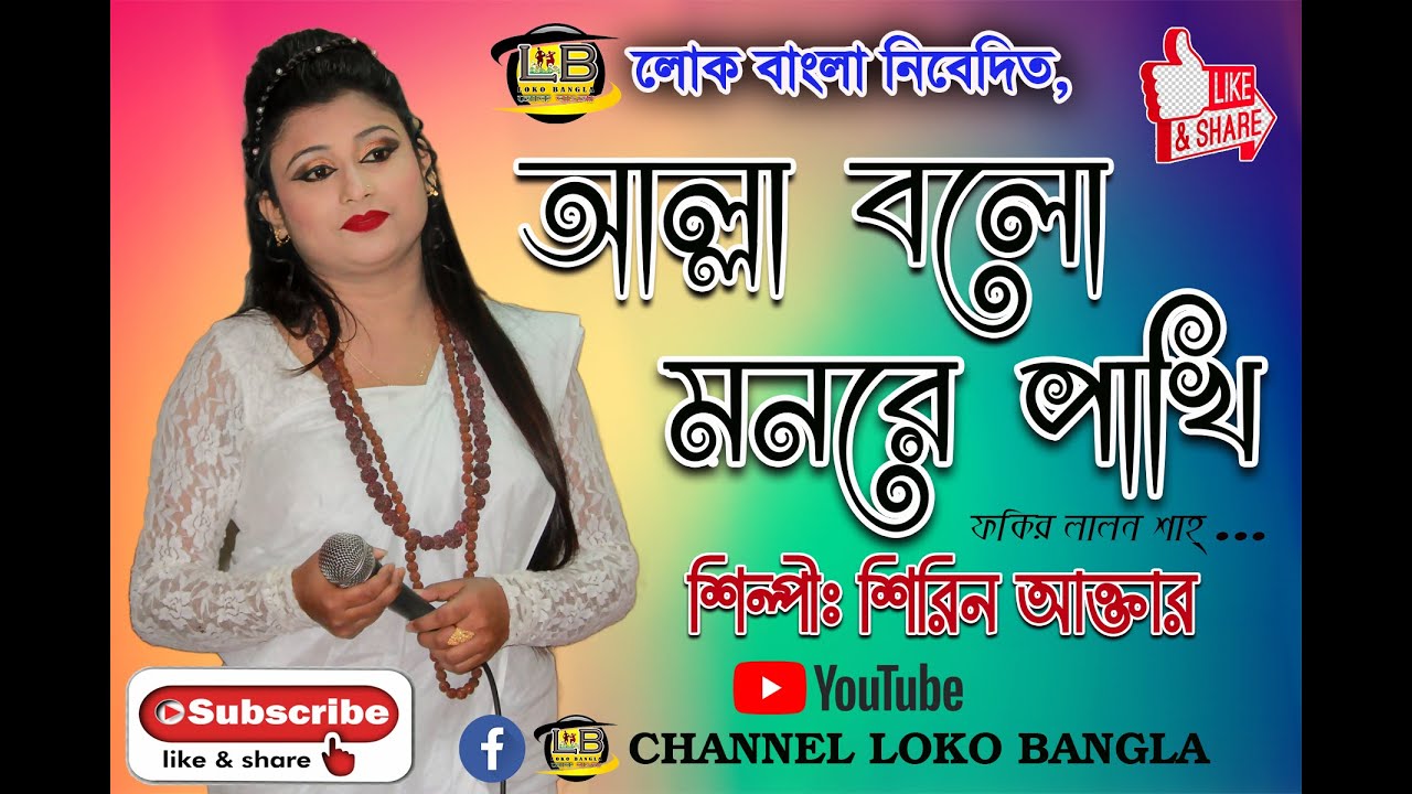 Alla bolo Mon Re Pakhi || আল্লা বলো মনরে পাখি By Sherin Akter LoKo ...