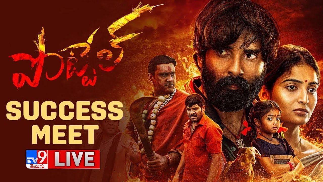 POTTEL Success Meet LIVE | Yuva Chandra | Ananya Nagalla | Sahit ...