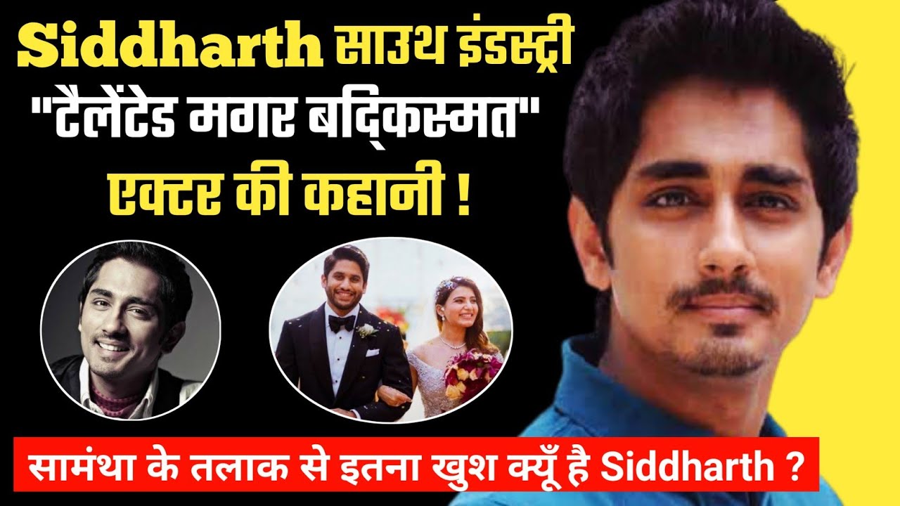 क्या इनका EGO इनके लिए बना काल ? Tamil Actor Siddharth Biography Family ...
