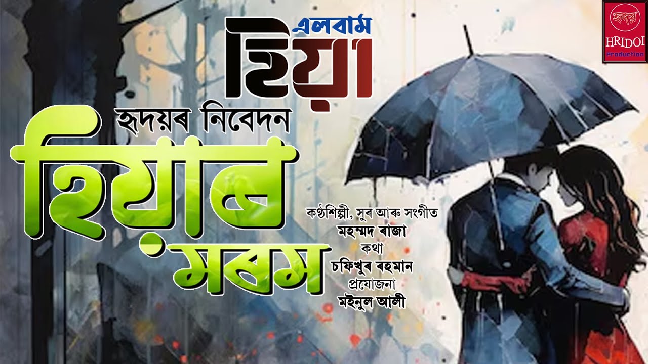 Hiyar Morom || Mohammad Raja || Romantic Assamese Song || Chafikhur ...