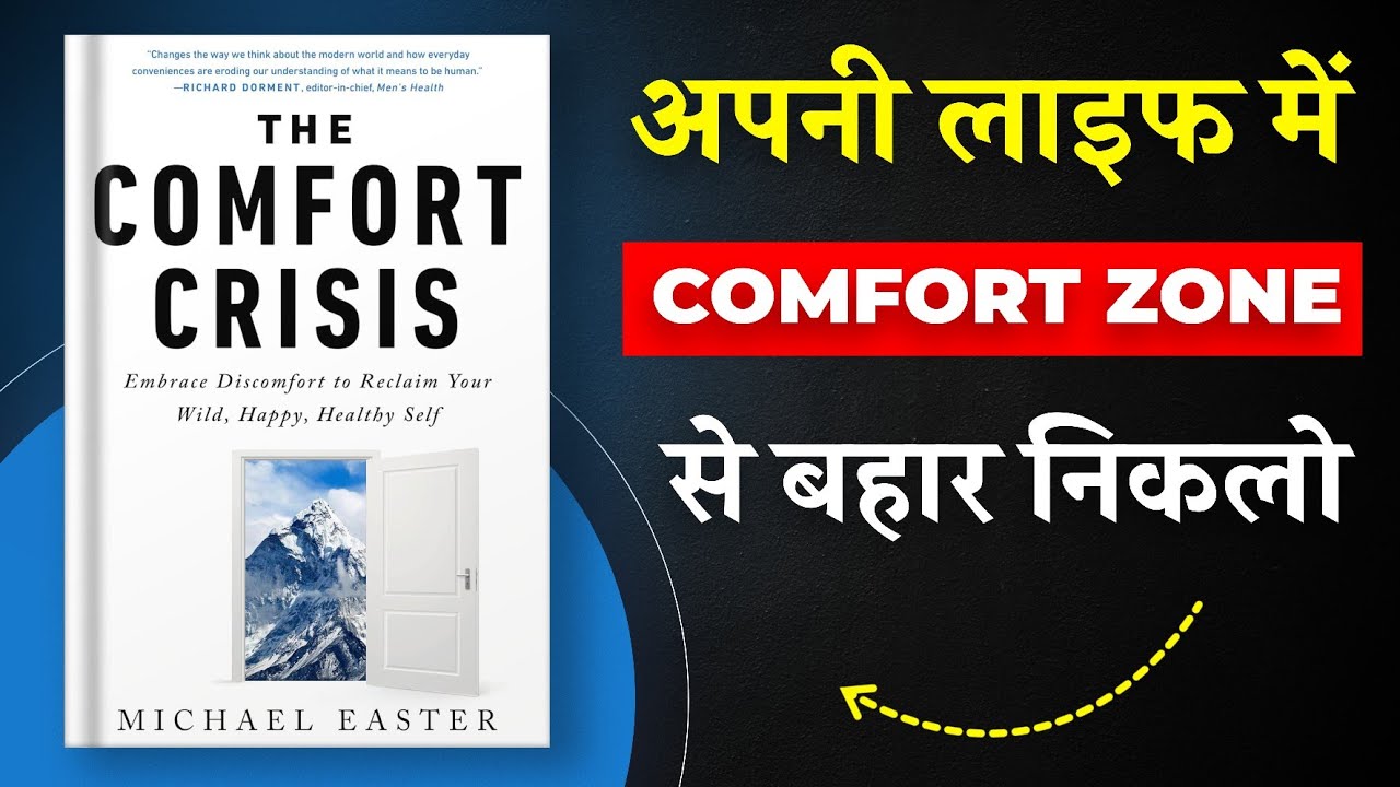 The Comfort Crisis By Michael Easter | अपनी लाइफ में Comfort Zone से ...