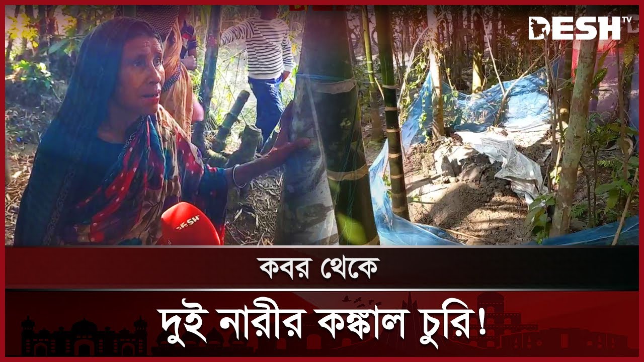 ভোলায় কবর থেকে দুই নারীর কঙ্কাল চুরি, এলাকায় আতংক | Bhola | Desh TV - YouTube