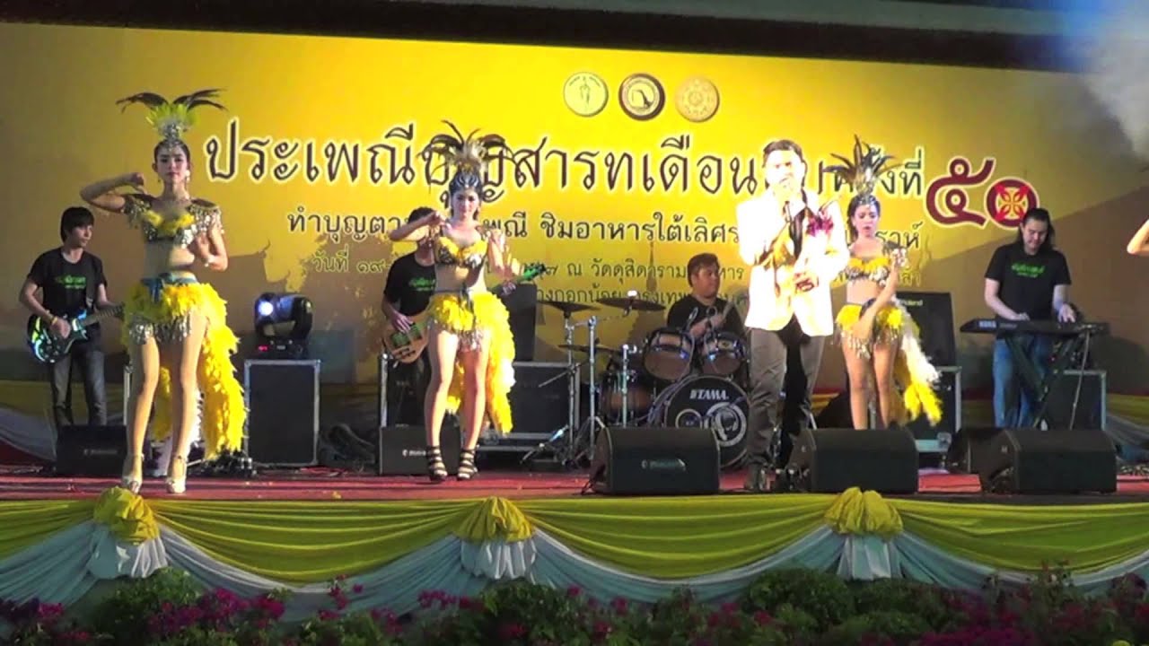 NoiR Band : เทพีบ้านไพร (กุ้ง สุธิราช) - งานสารทเดือนสิบ @ วัดดุสิตาราม ...