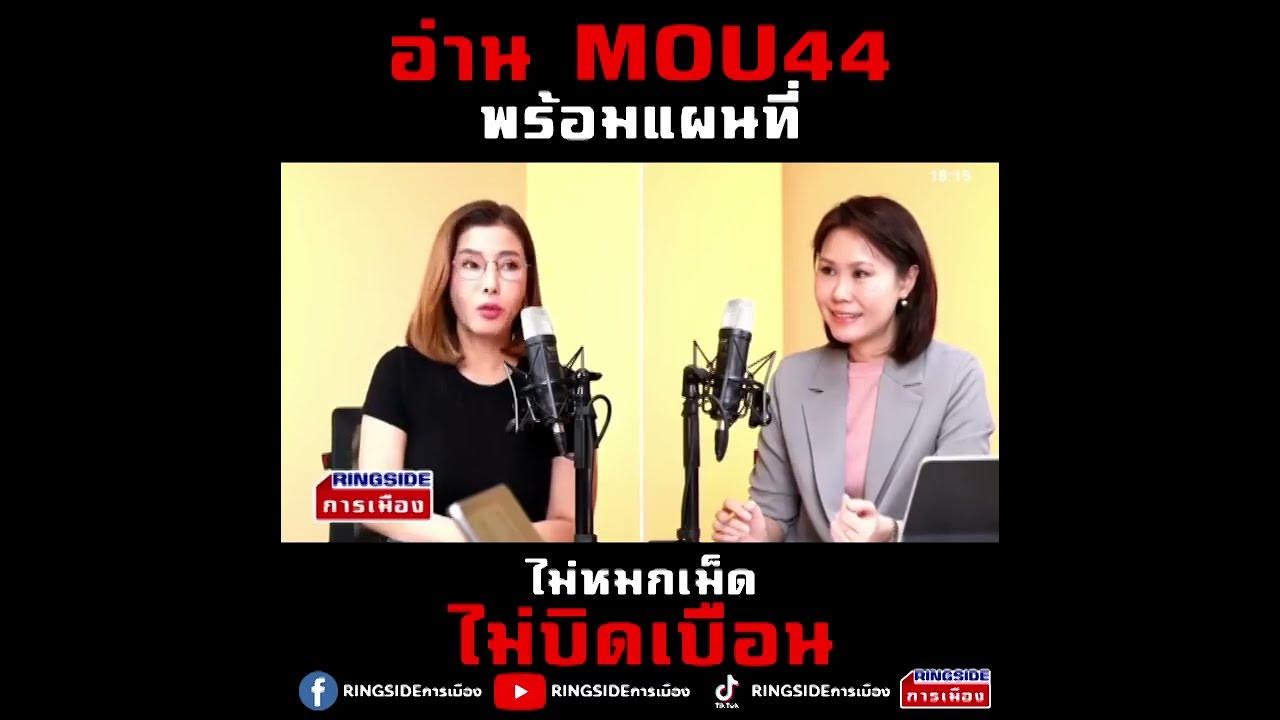 อ่าน MOU44 พร้อมแผนที่ ไม่หมกเม็ด ไม่บิดเบือน - YouTube