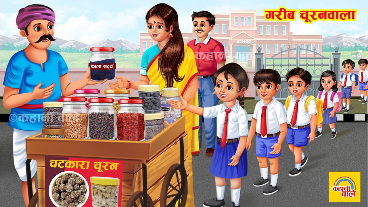 खट्टा मीठा चूरन वाला | Khatta Meetha Churan Wala | Hindi Kahani | Moral ...