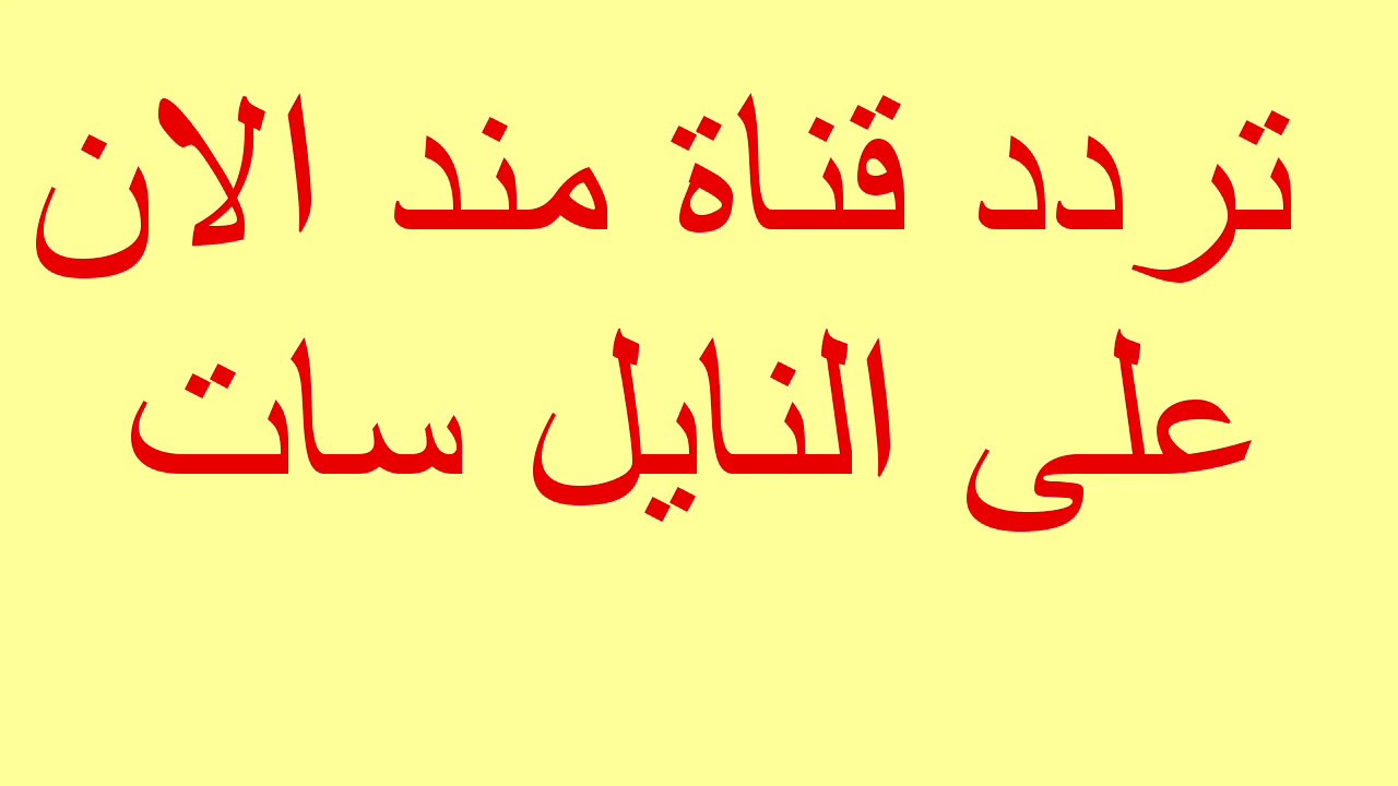 تردد قناة مند الان NRT3 Kids على النايل سات - YouTube