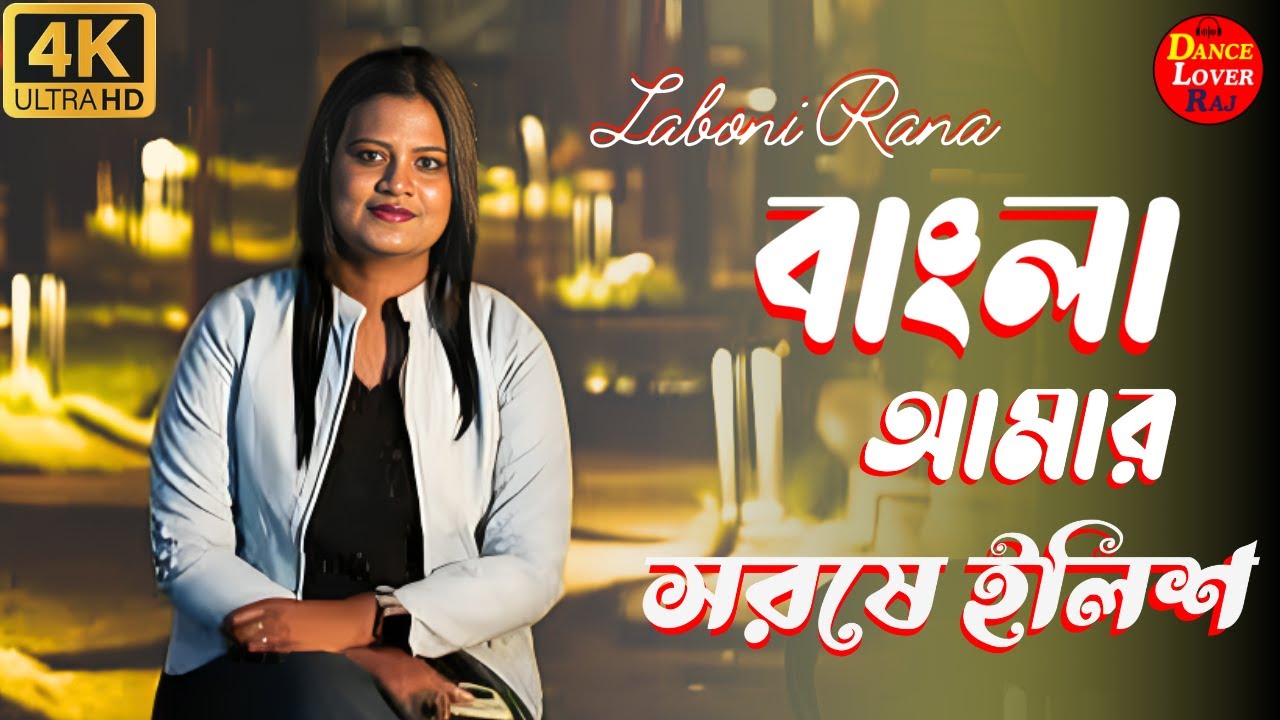 Bangla Amar Sorshe Ilish with Lyrics | Stage Performance By- Laboni ...