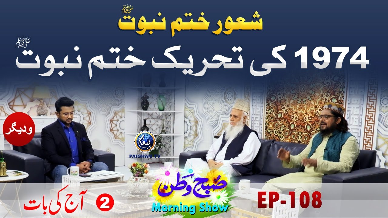 1947 ki Tehreek e Khatam e Nabowat SAW | Aj ki Bat | Subah-e-Watan ...