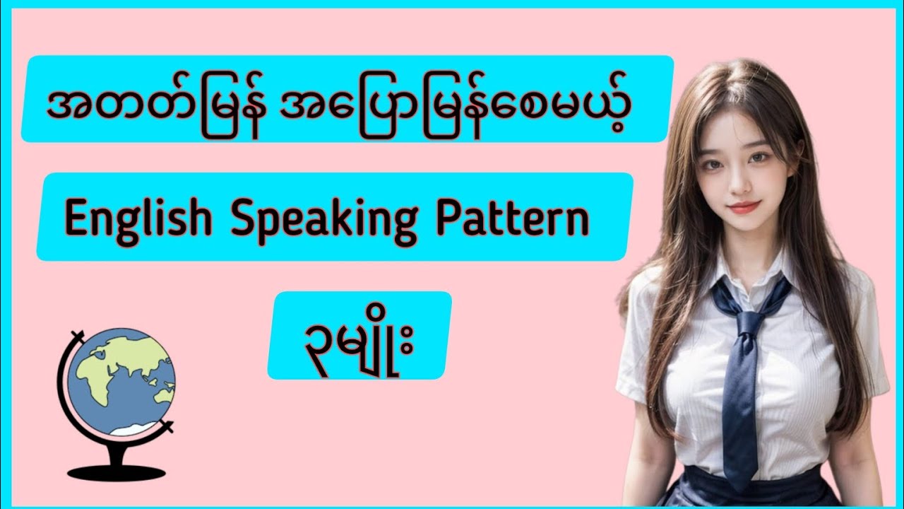 အတတ်မြန်အပြောမြန်စေမယ့် English Speaking Pattern (၃ )မျိုး - YouTube