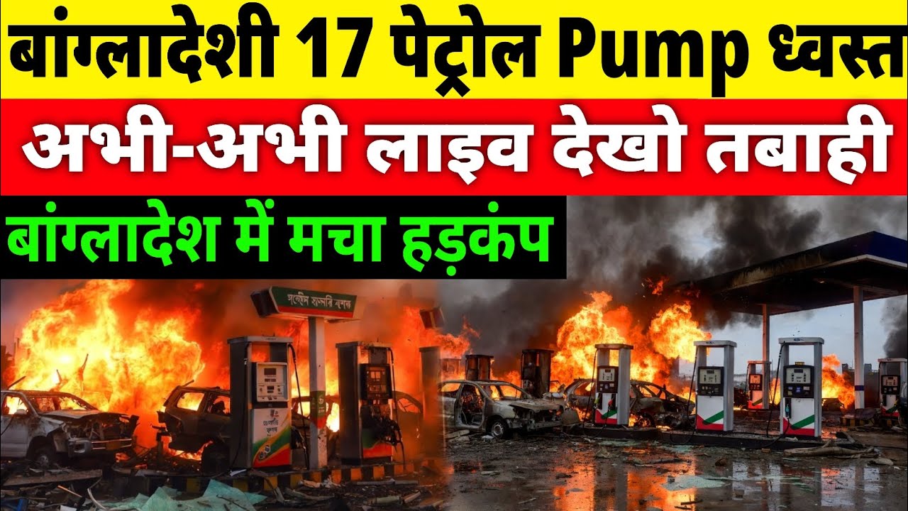 India Biggest Strike on Bangladesh | 17 Petrol Pumps Destroyed ...