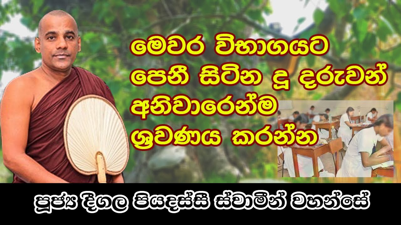 මෙවර විභාගයට පෙනී සිටින දු දරුවන් අනිවරෙන්ම ශ්‍රවණය කරන්න - Deegala ...