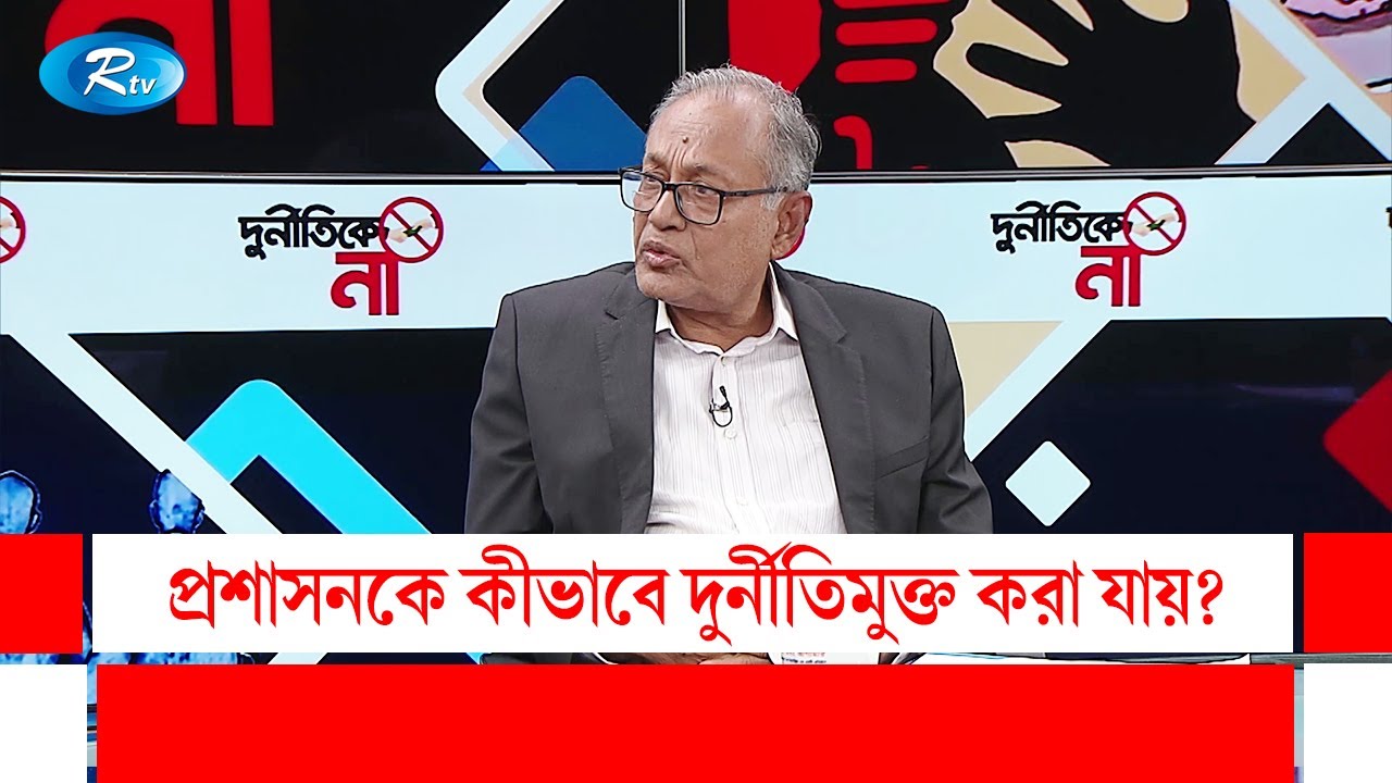 প্রশাসনকে কীভাবে দুর্নীতিমুক্ত করা যায় ? Dr. Asaduzzaman Ripon | Durniti Ke Na | Rtv Talkshow ...