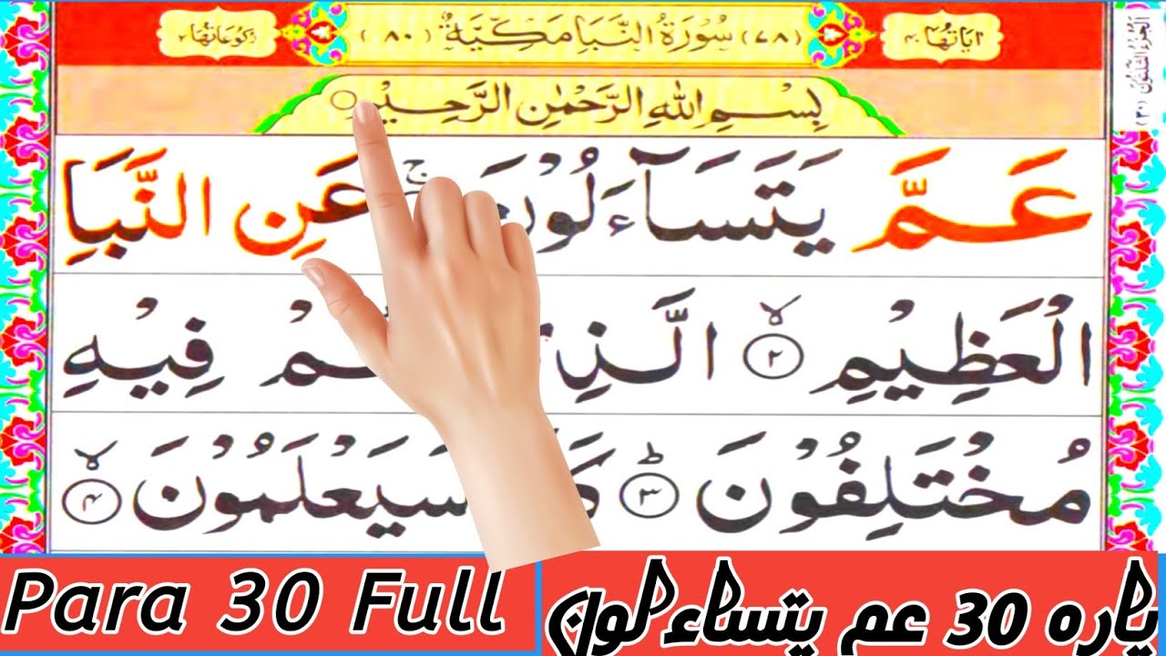 Para 30 Full Tilawat | Juz 30 Complete | Juz Amma Para 30 | Amma Yatasa ...