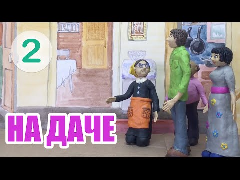 На даче | Visiting a Dacha – A2