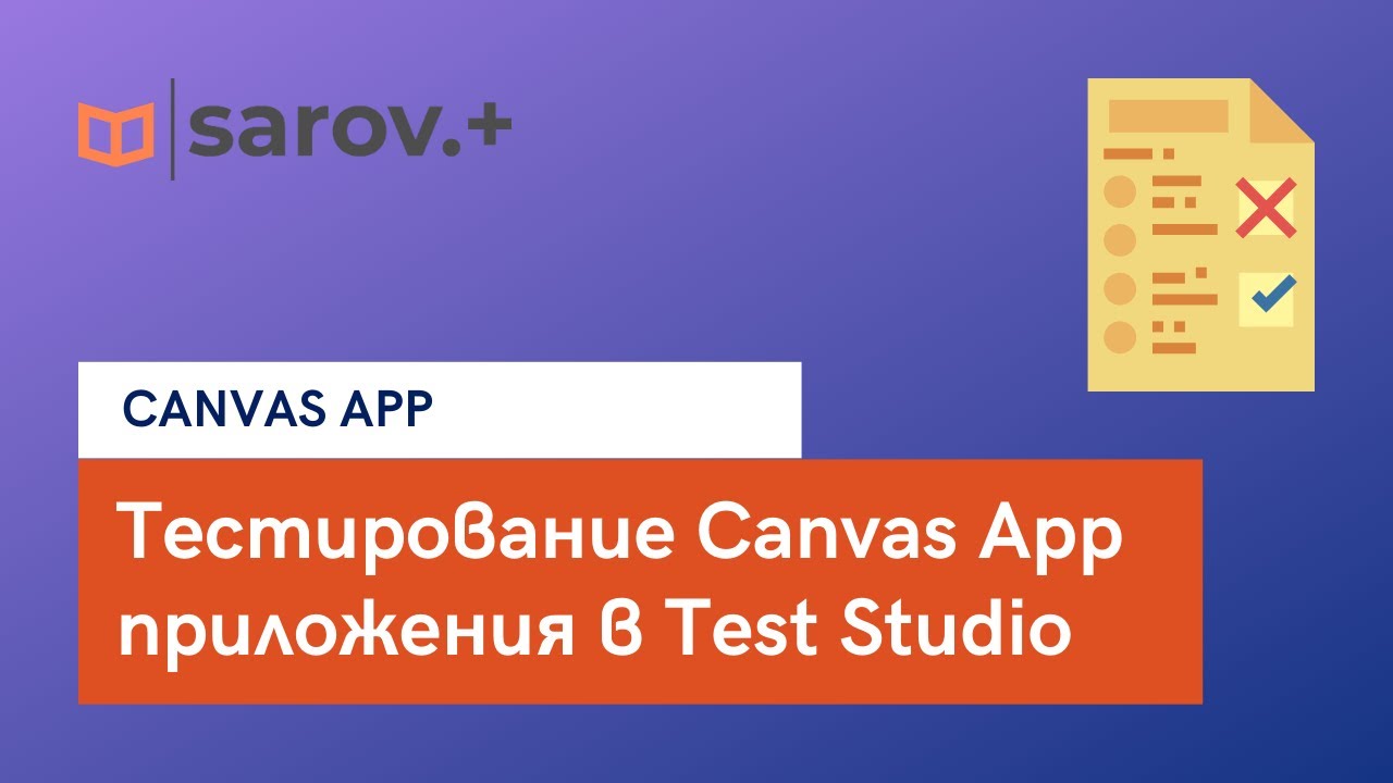 Автоматизация тестирования приложения в Test Studio Power Apps (Canvas ...