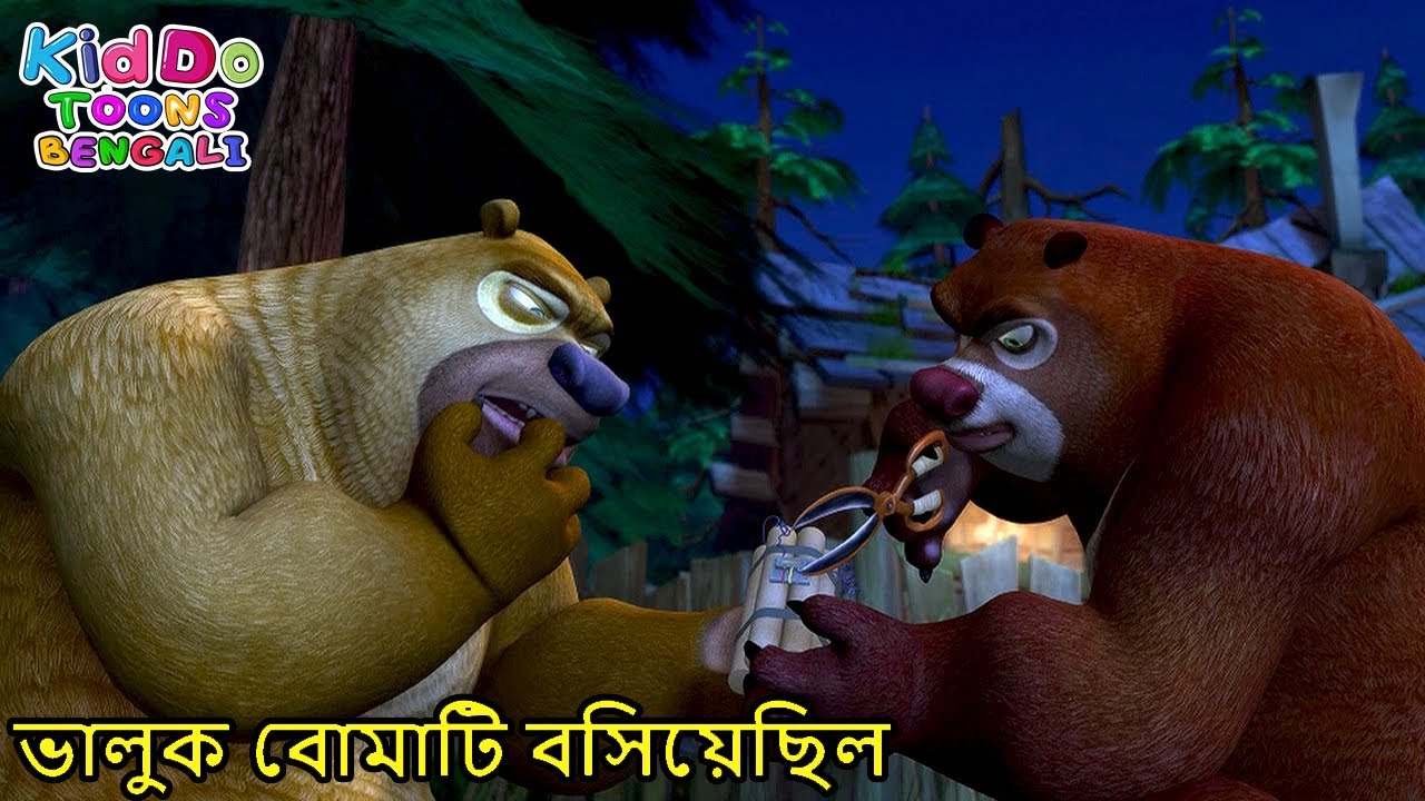 ভালুক বোমাটি বসিয়েছিল | Funny Super Bear Cartoon Bangla | Dancing ...