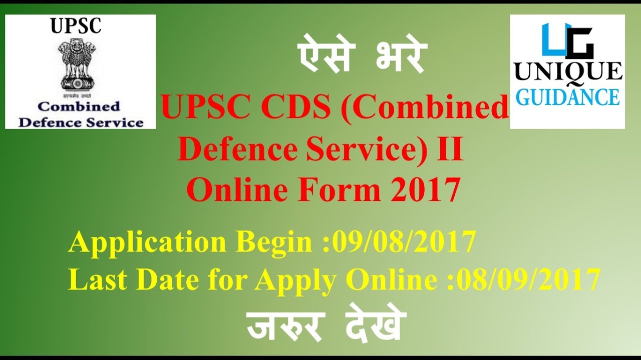 How to FIll UPSC CDS II Online Form 2017 | कैसे भरे UPSC CDS II का ...