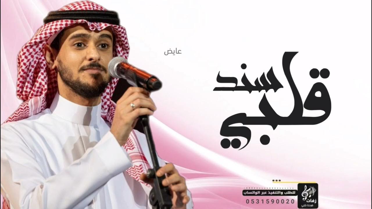 سند قلبي عايض يوسف 2024 حصري Youtube