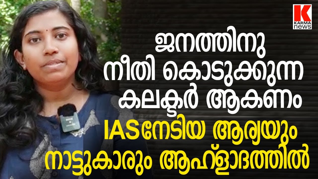 ഇനി വി.എം ആര്യ ഐ.എ.എസ്, ബാലരാമപുരം ആഹ്ളാദത്തിൽ V M Arya IAS - YouTube