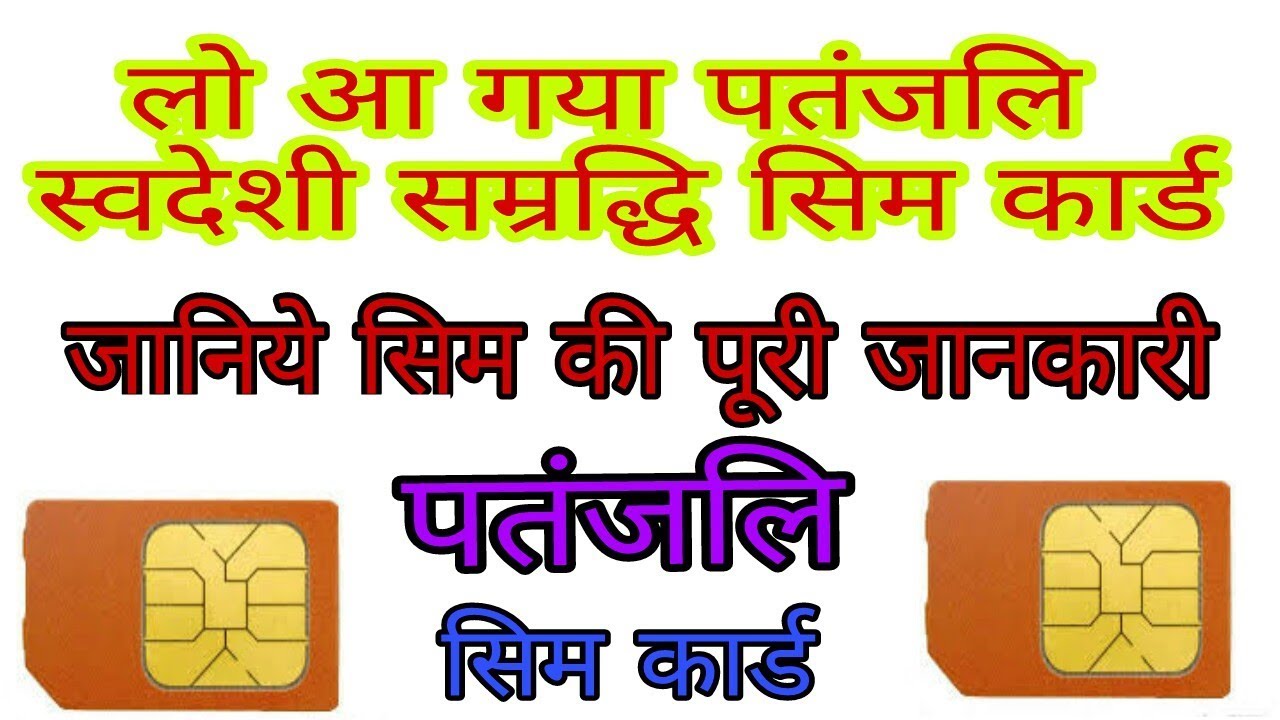 पतंजलि स्वदेसी सिम कार्ड की पूरी जानकारी Complete information on ...