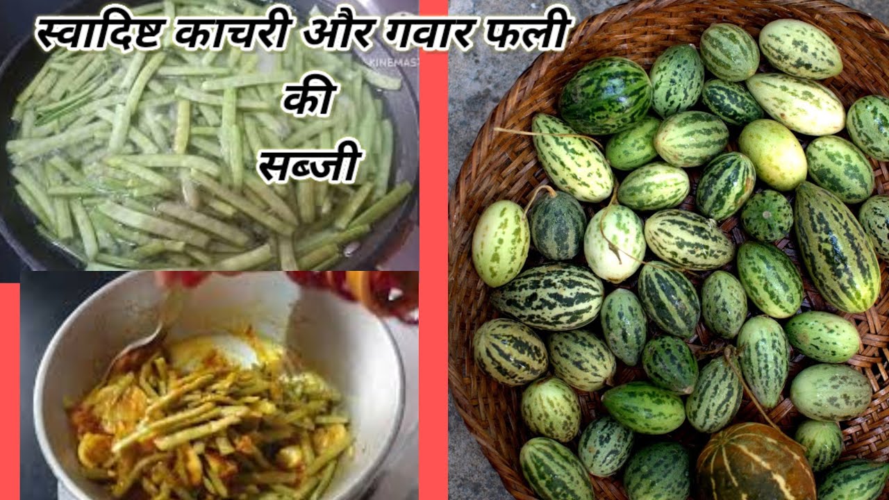 kachri and gawarfali ki sabji ||Gawar phali aur kachri ki sabji ...