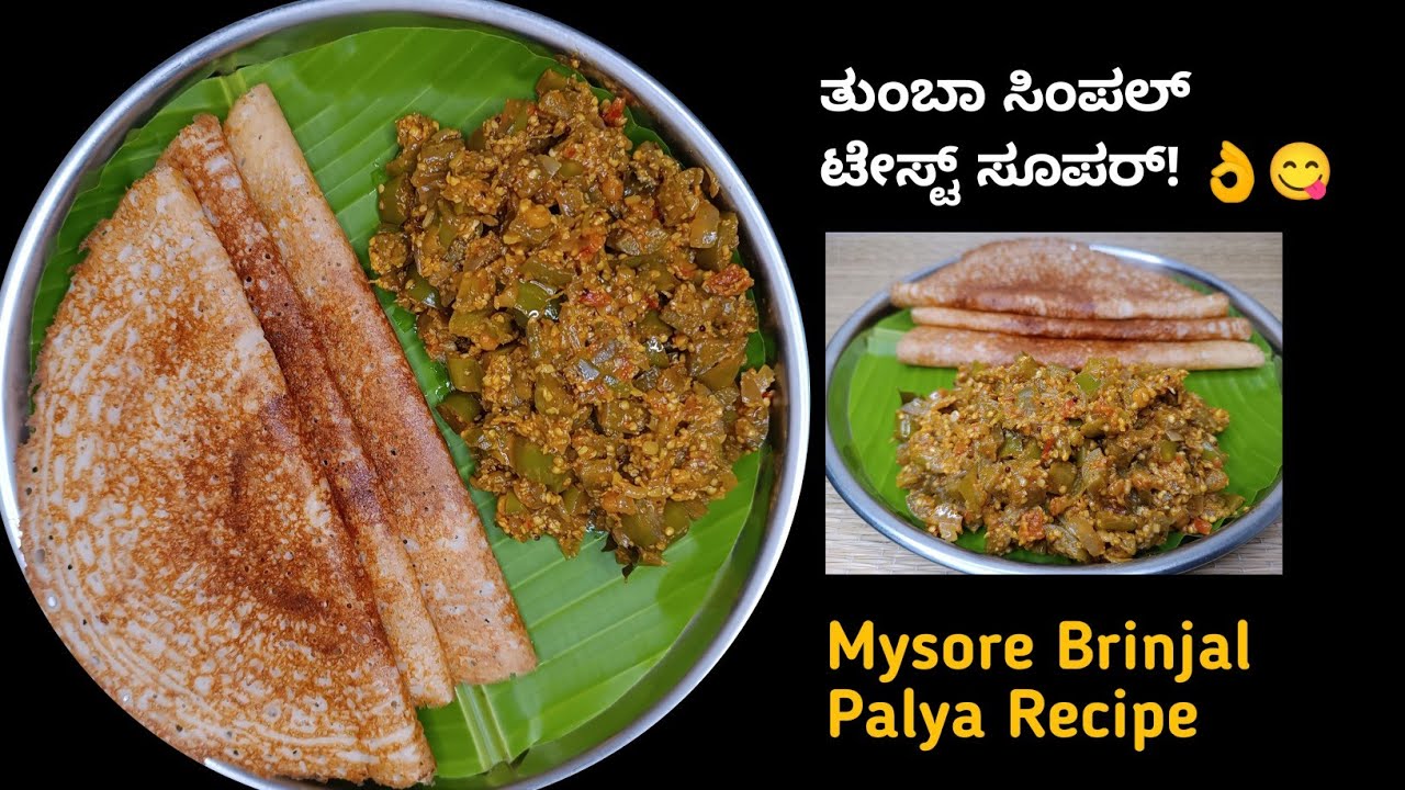 ಮೈಸೂರ್ ಬದನೆಕಾಯಿ ಪಲ್ಯ | Easy And Tasty Mysore Brinjal Palya Recipe ...