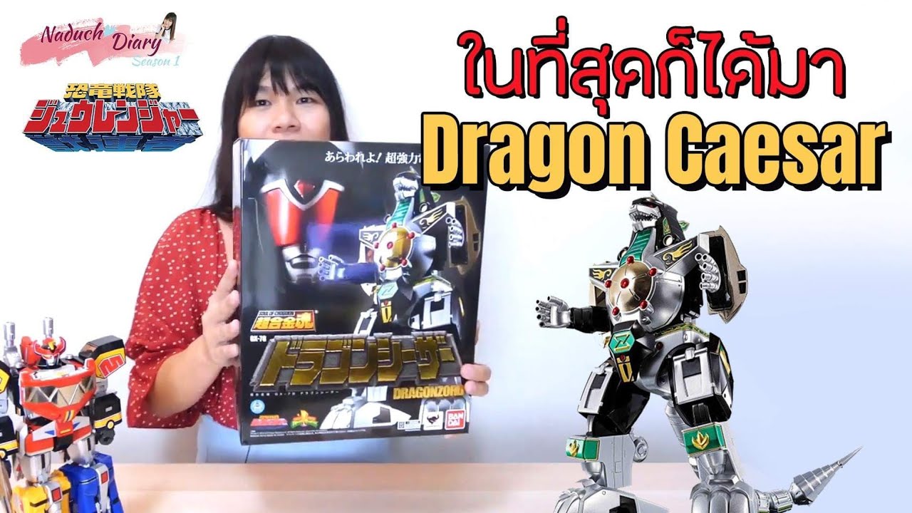 ในที่สุดก็ได้มา หายากจนแทบร้องไห้ Dragon Caesar จากขบวนการจูเรนเจอร์ ...