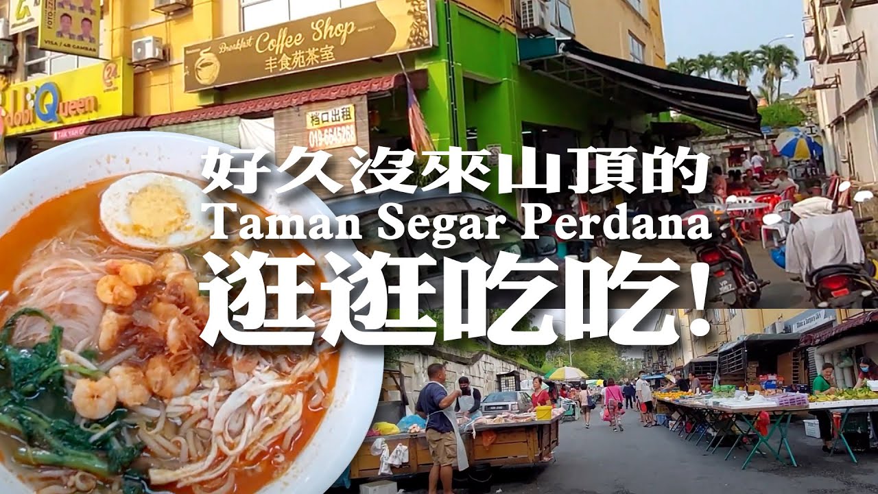 好久沒來山頂的Taman Segar Perdana逛逛吃吃! 感觉上有好多美食檔喔! 這區都好方便, 到處都可以找的到吃! - YouTube