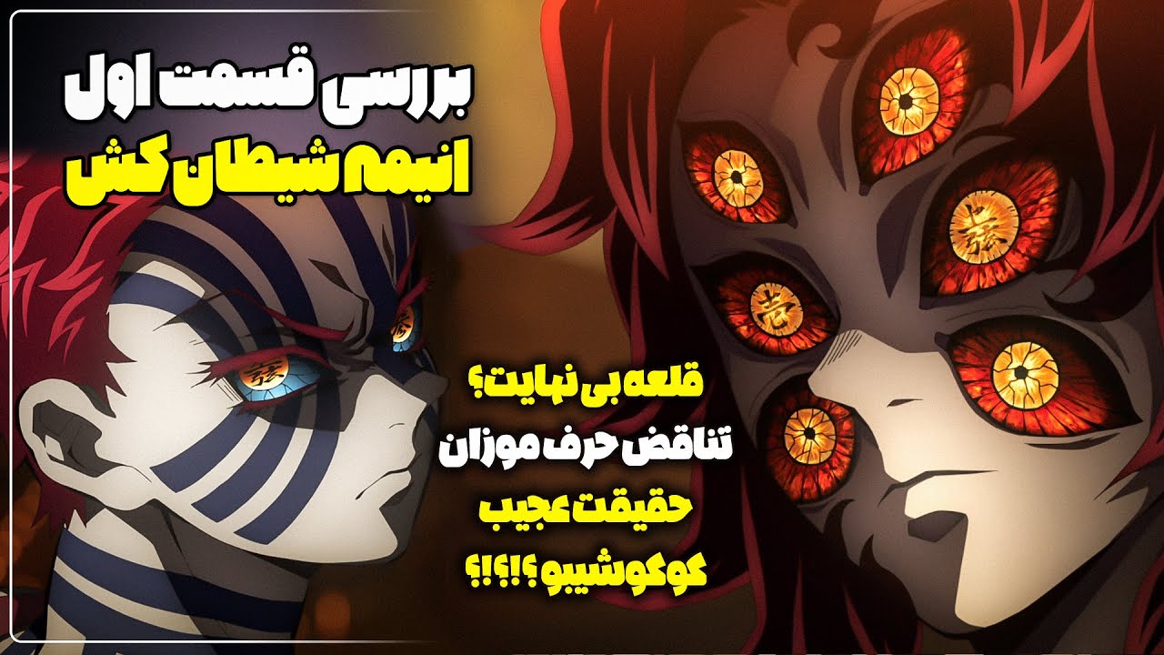 بررسی انیمه شیطان کش قسمت اول فصل سوم آرک دهکده شمشیرسازی قدرت عجیب