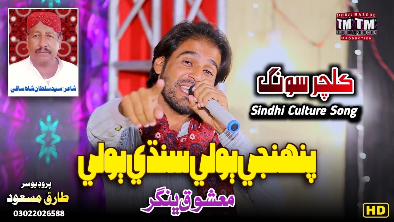Panhji Boli Sindhi Boli (Sindhi Culture Song)(Mashooq bhanger)TM ...