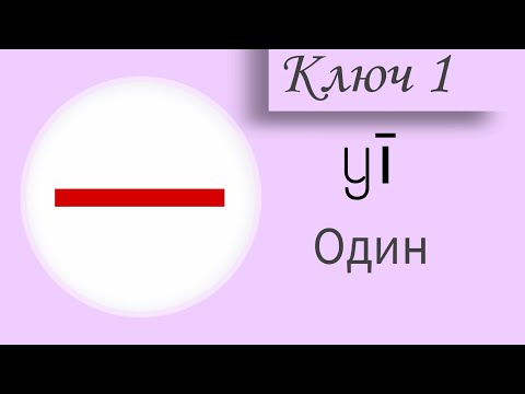Китайский язык. Ключ 1. Единица
