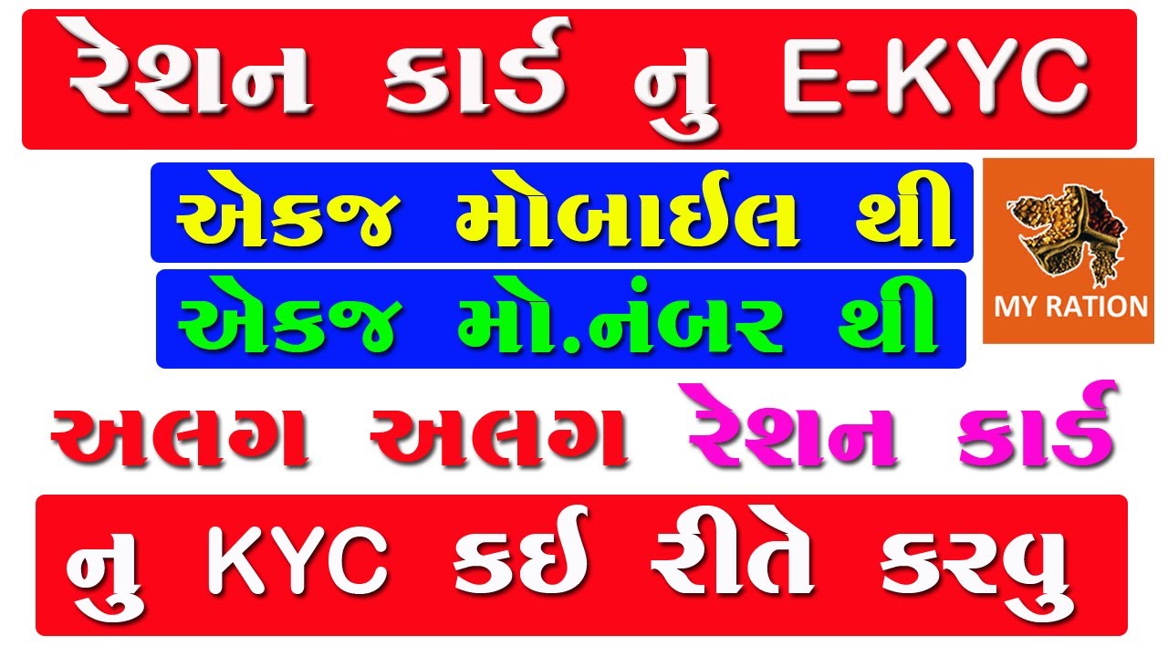 My Ration App e-KYC Kaise Kare In Gujarati | Ration Card e-KYC Gujarat ...