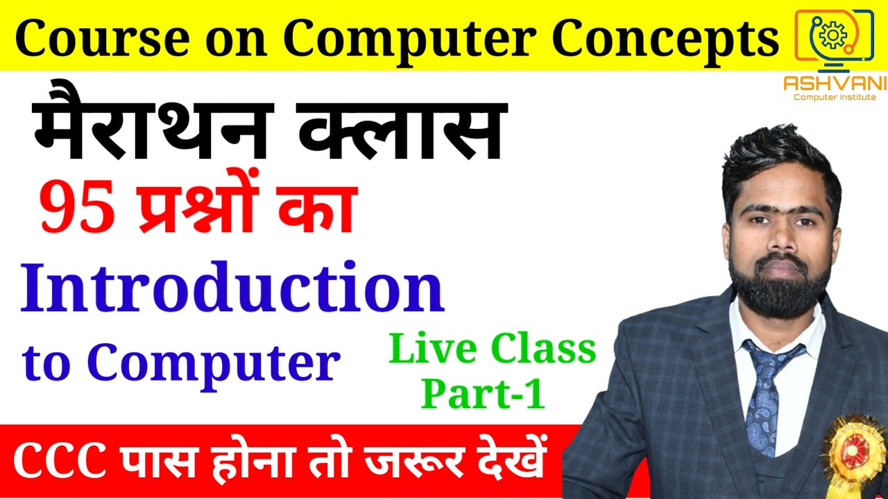 CCC EXAM BOOSTER | INTRODUCATION TO COMPUTER PART-1 #CCCEXAM #CCC ...