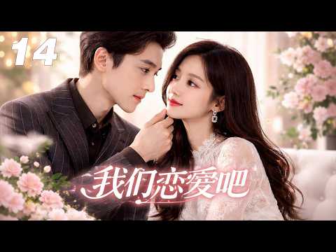 《我們戀愛吧》💞丨EP14丨中文字幕丨2026必看 #肖战 #杨紫 #赵露思