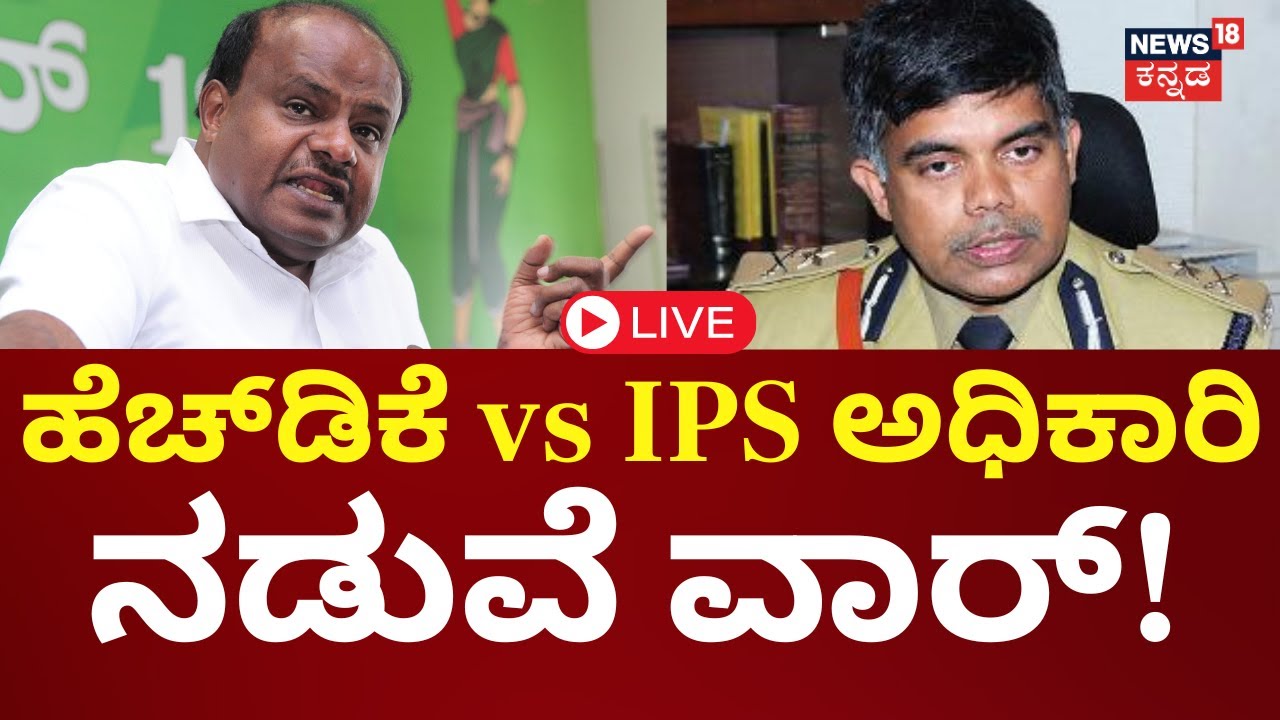 LIVE | HD Kumaraswamy VS IPS Chandrashekar | ‘ಹಂದಿಗಳ ಜೊತೆ ಜಗಳ ಬೇಡ ...