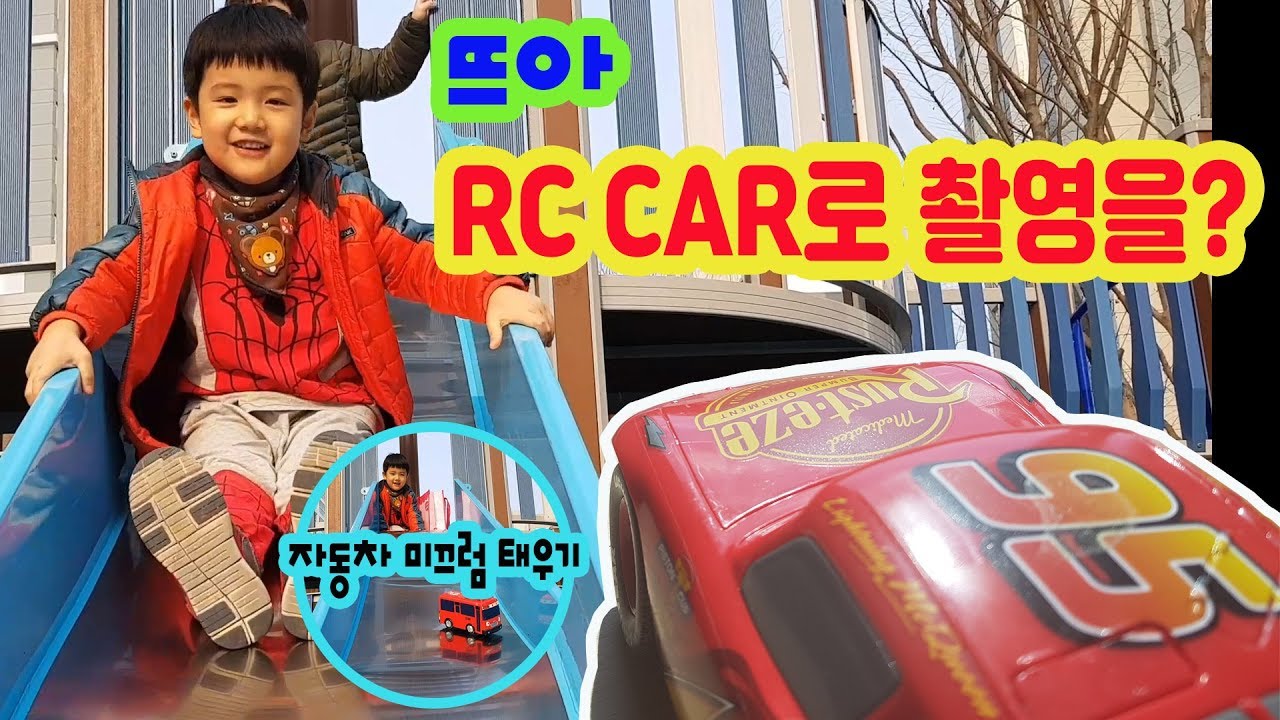 RC CAR와 놀이터 가봤니? Let's pretend play go playground with car - YouTube