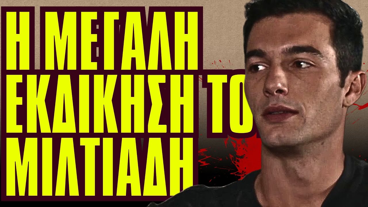 Η Γη Της Ελιάς - Η ΜΕΓΑΛΗ ΕΚΔΙΚΗΣΗ ΤΟΥ ΜΙΛΤΙΑΔΗ ΤΟ ΥΠΟΥΛΟ ΣΧΕΔΙΟ ΤΟΥ ...